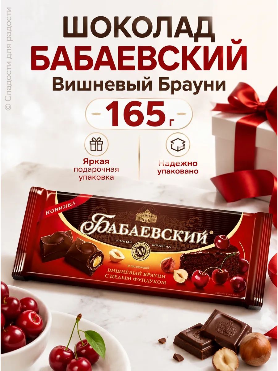 Шоколад Бабаевский Брауни с вишней 165г