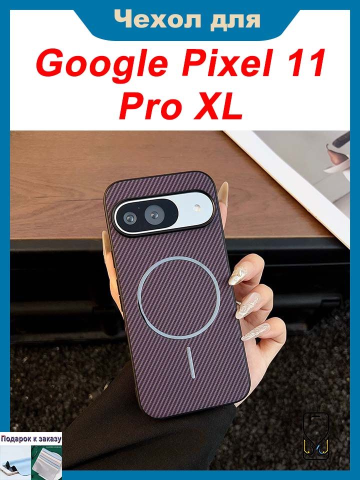 Чехол для Google Pixel 11 Pro XL, Магнитный чехол с тонким кольцом и текстурой волокна