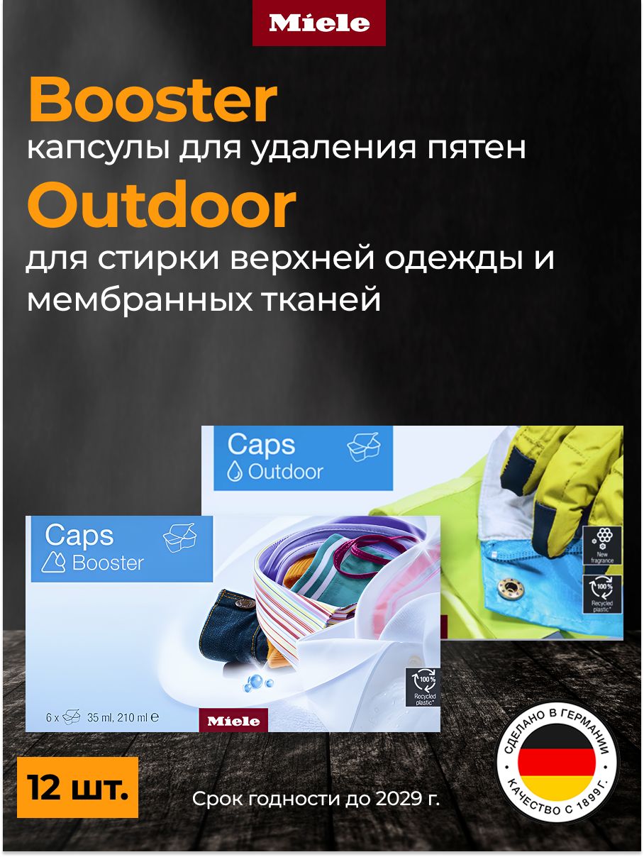 Капсулы для стирки Miele Booster для удаления пятен, 6 шт, Outdoor для стирки верхней одежды и мембранных тканей, 6 шт