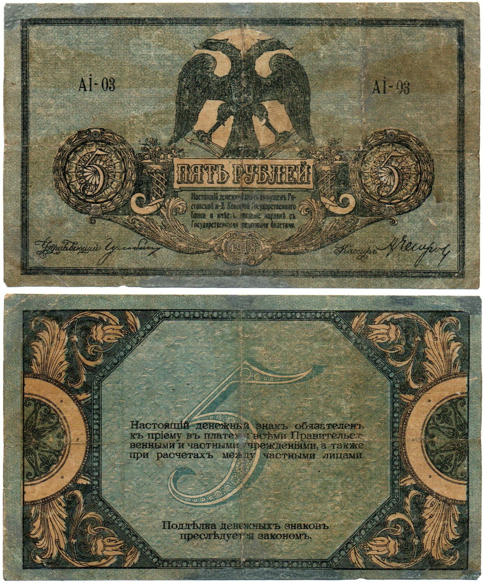 5 рублей 1918 год. Ростов-на-Дону. Ai-03