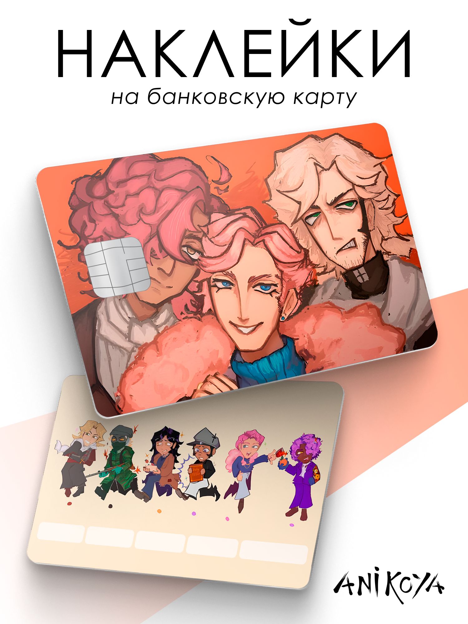 Наклейка на карту банковскую игра 8:11