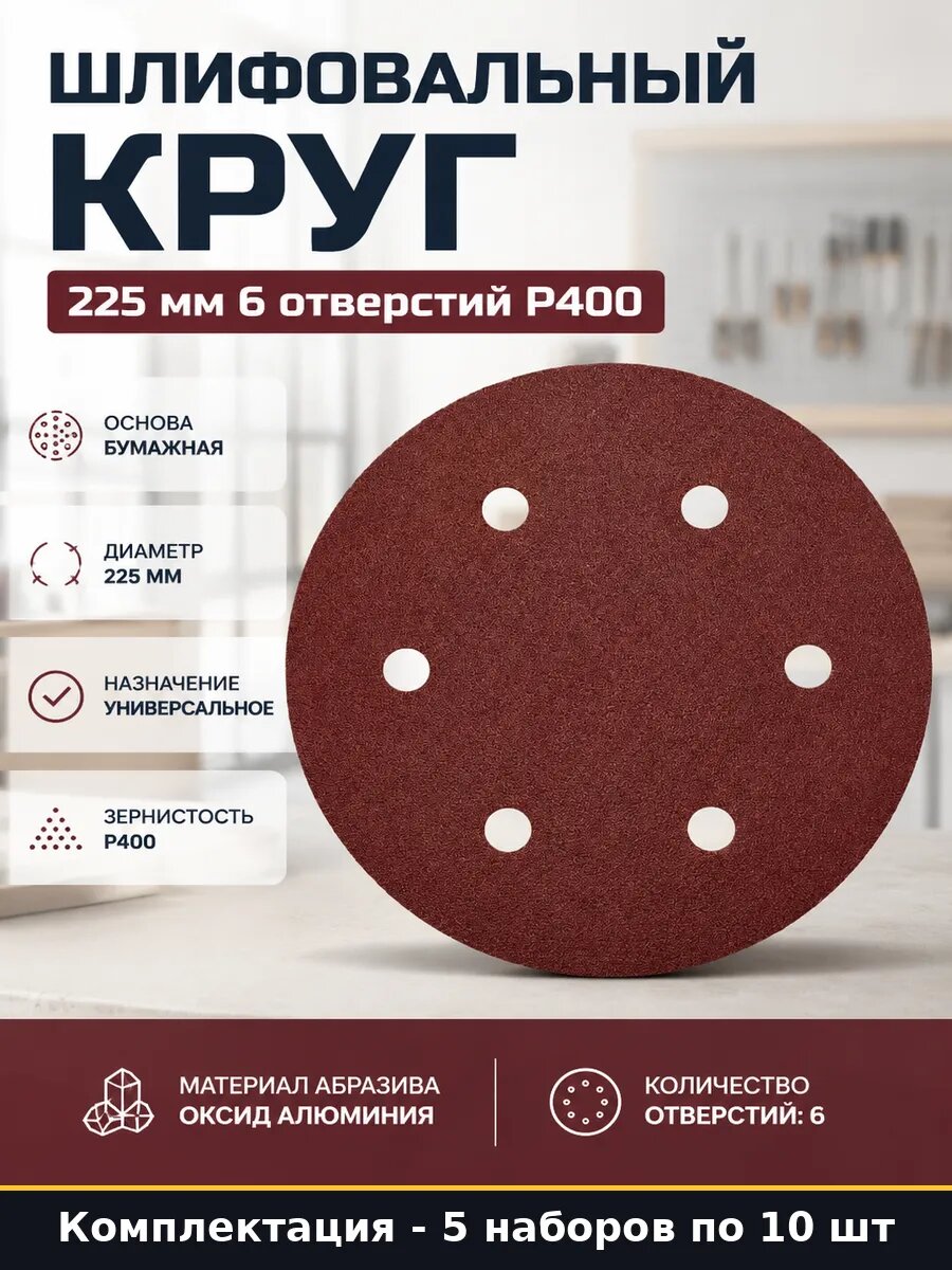 Круги шлифовальные 225 мм P400 на бумажной основе 6 отв 5 шт