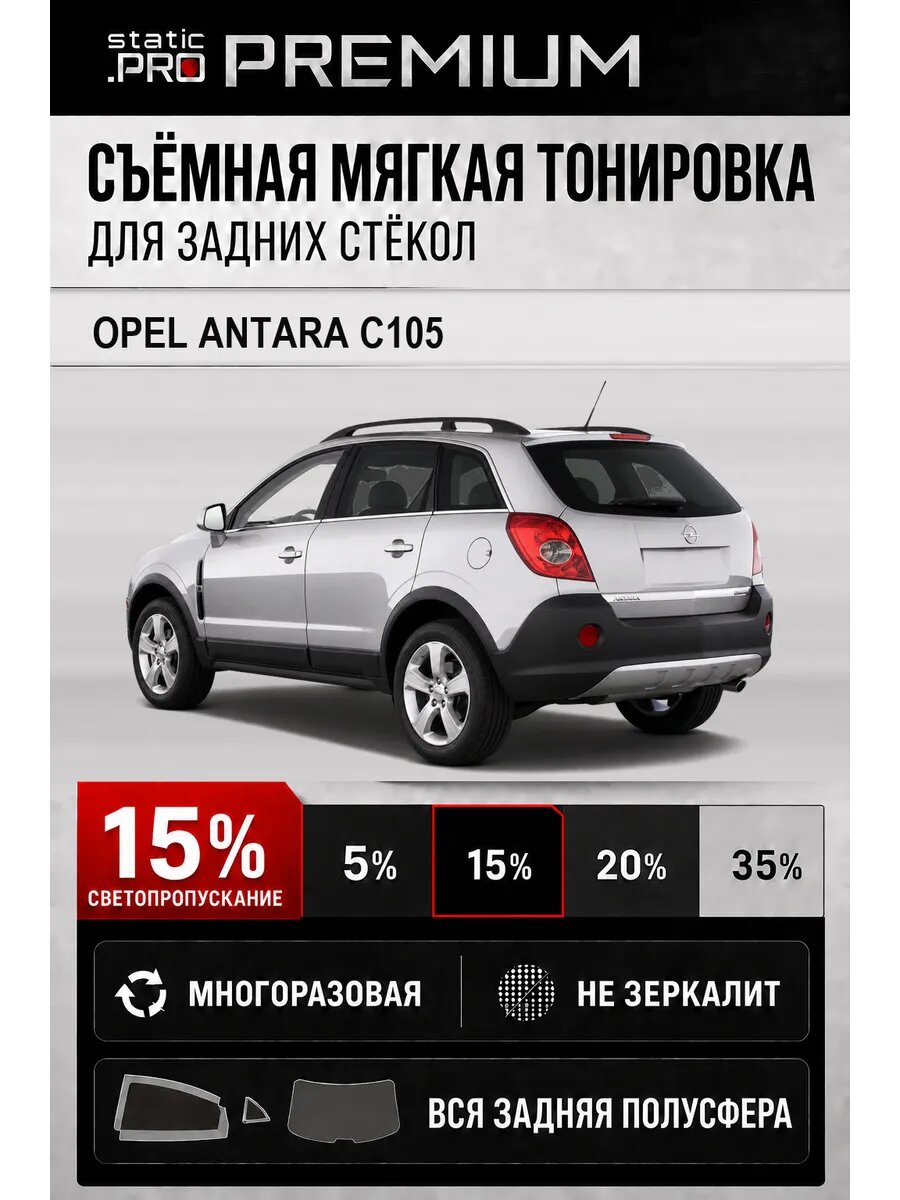 Съёмная мягкая многоразовая тонировка для задних Opel Antara С105 15%