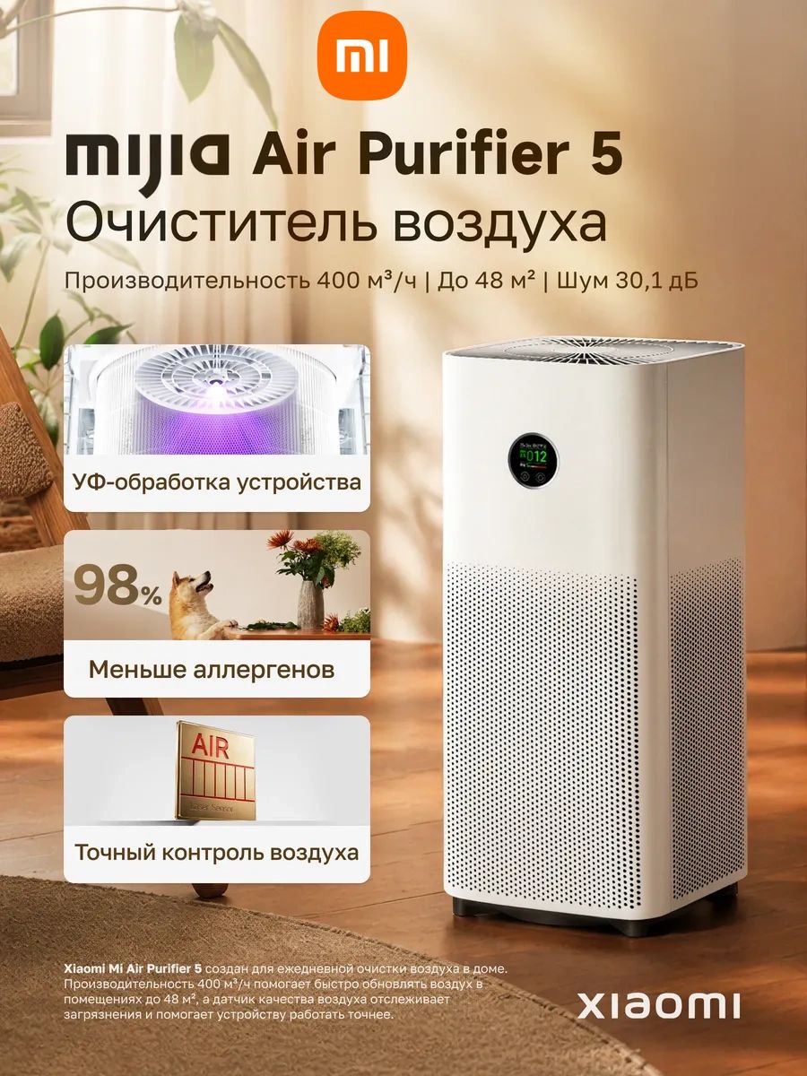 Очиститель воздуха Mijia Xiaomi Smart Air Purifier 5 AC-M25-SC(Mihome APP), белый