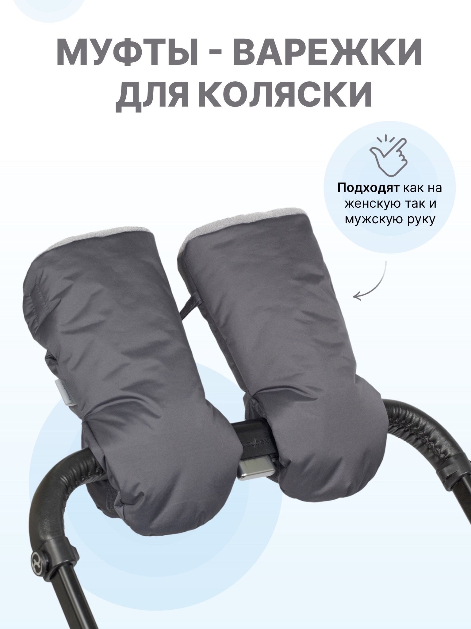 Муфты-варежки на коляску и санки