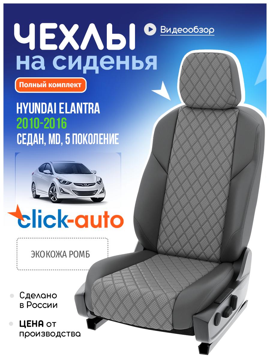 Чехлы Хендай Элантра (Hyundai Elantra) 2010-2016 5 MD седан Экокожа с ромбом Серый CA815CF46 Click Auto