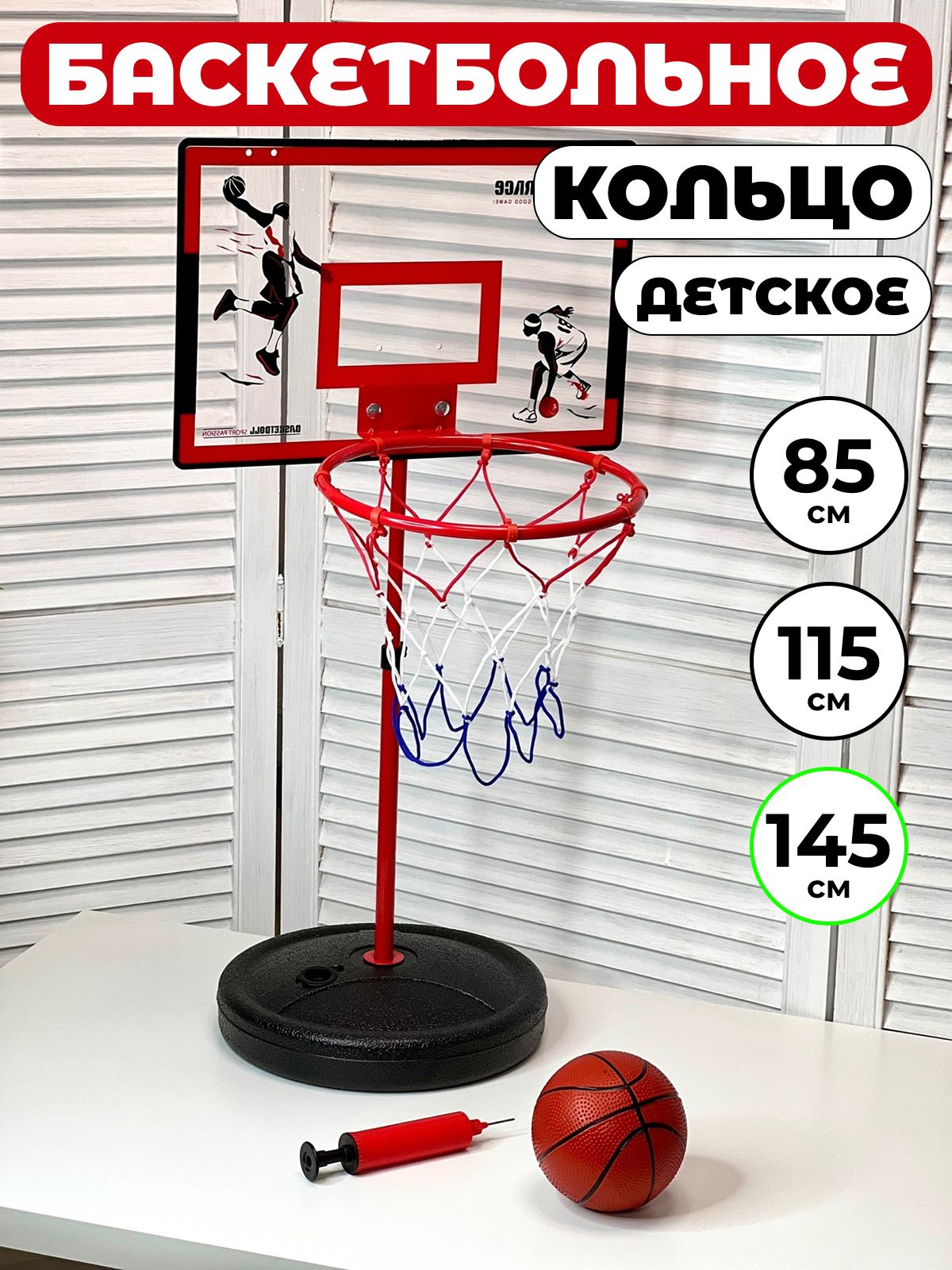 Баскетбольное кольцо детское на стойке 145 см, мяч и насос, для дома и улицы