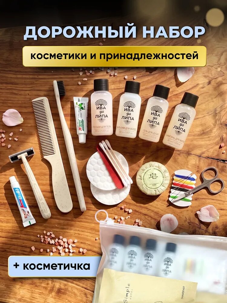 Одноразовый дорожный набор косметики в роддом и путешествия