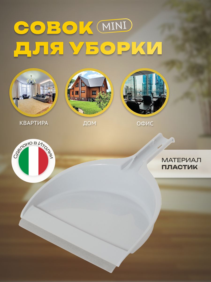 Совок для уборки Apex Big с резиновым краем