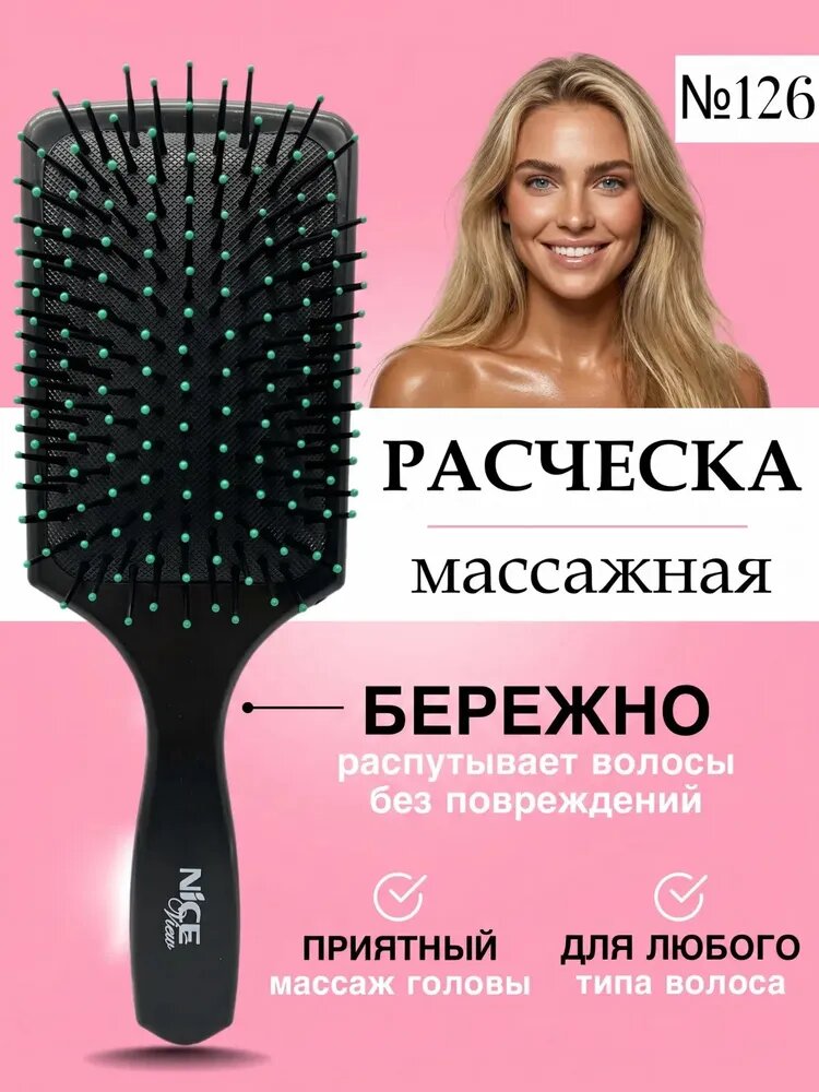 Nice View Расческа массажная для волос №126