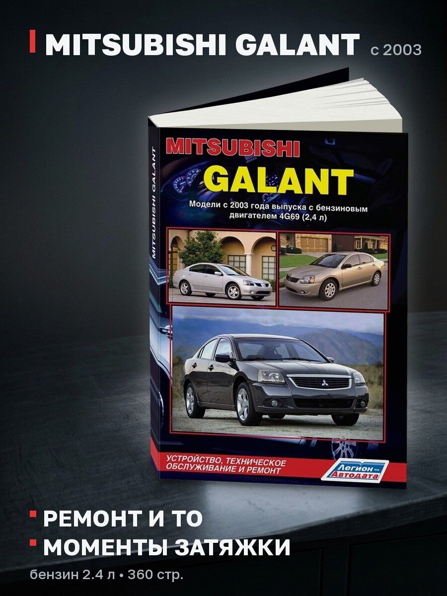 Книга: MITSUBISHI GALANT (б) с 2003 г. в. рем, экспл, то | Легион-Aвтодата