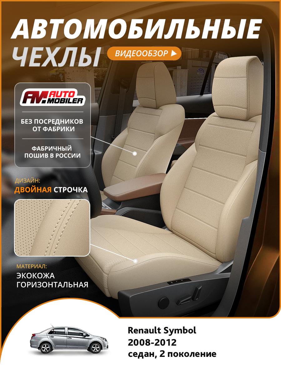 Чехлы Рено Симбол (Renault Symbol) 2008-2012 2 седан Экокожа Бежевый A-A-1406F2S367 Automobiler