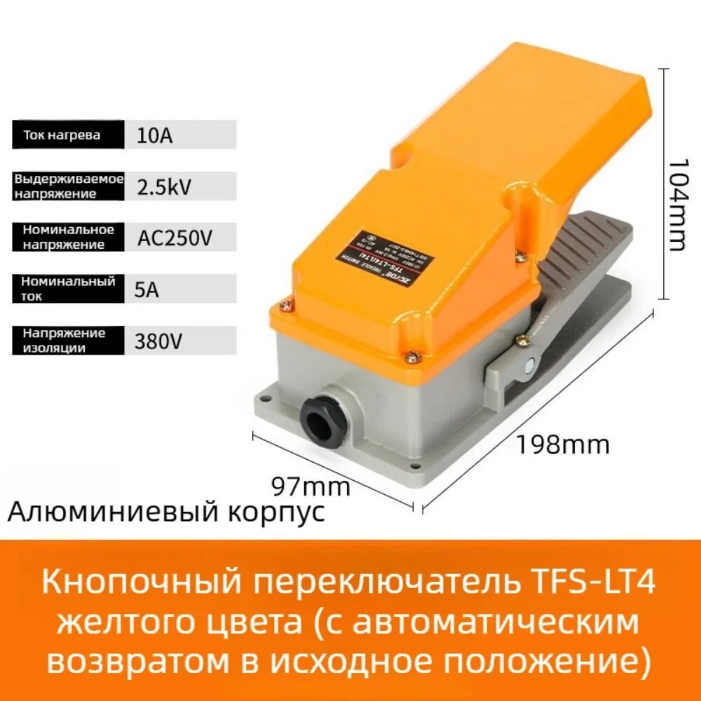 Ножной переключатель TFS-LT4, алюминиевый корпус педальный переключатель для управления станком серебряный контакт Автоматический сброс