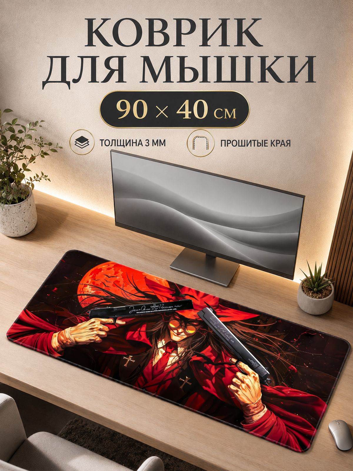 Игровой коврик для мышки большой 900х400 Алукард с оружием