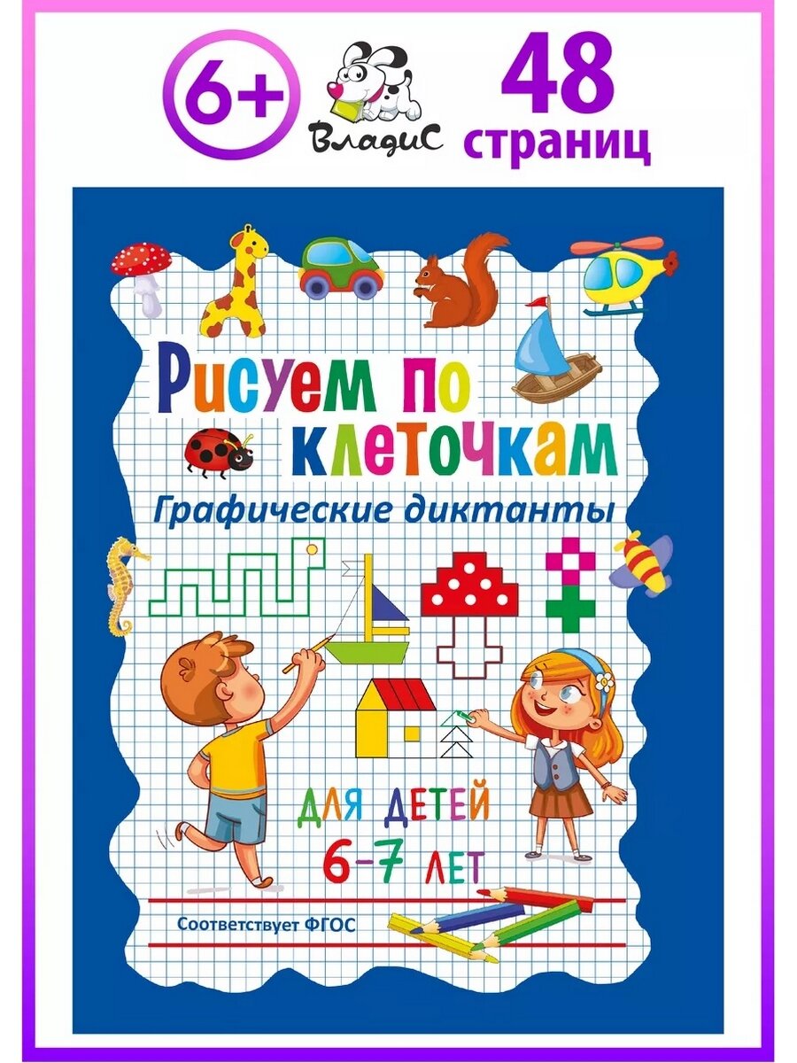 Рисуем по клеточкам. Графические диктанты для детей 6-7 лет.