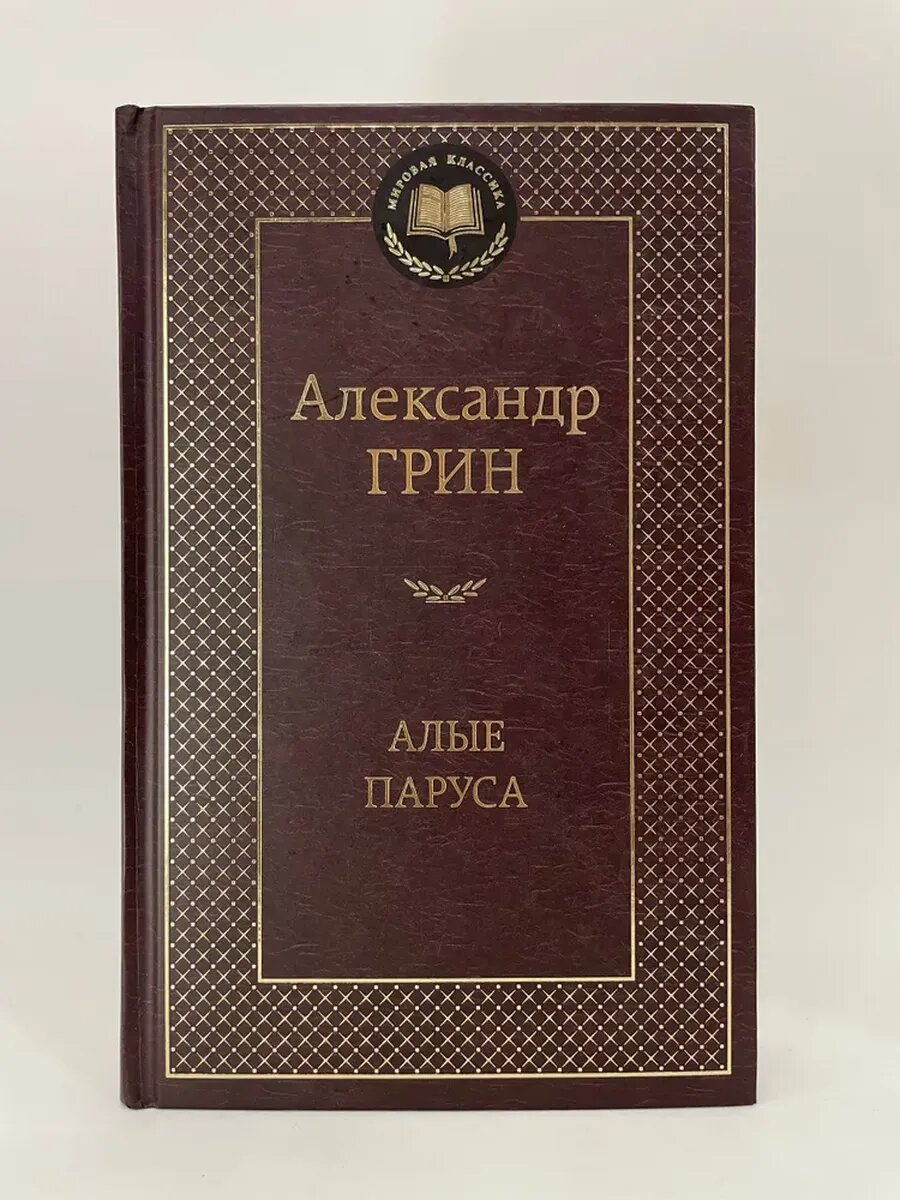 Алые паруса | Грин Александр Степанович
