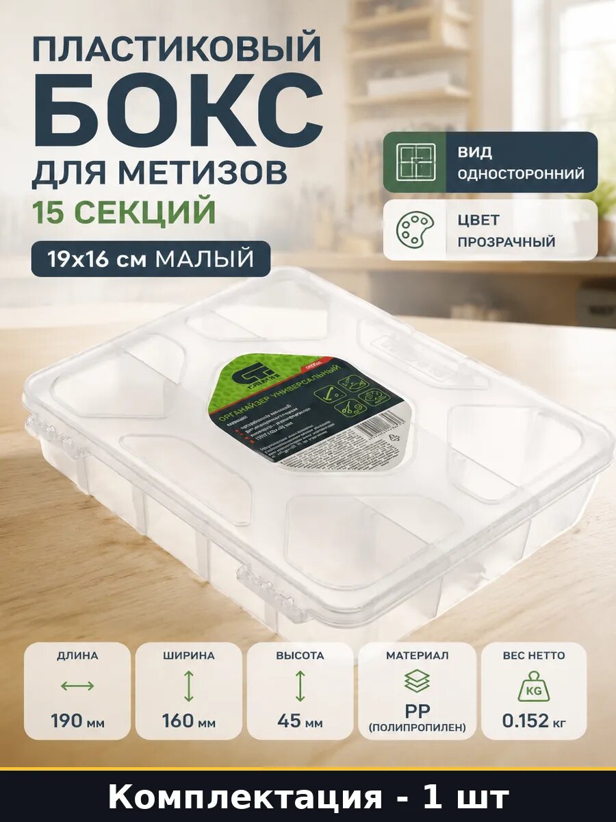 Пластиковый бокс для метизов 15 секций 19х16 см малый