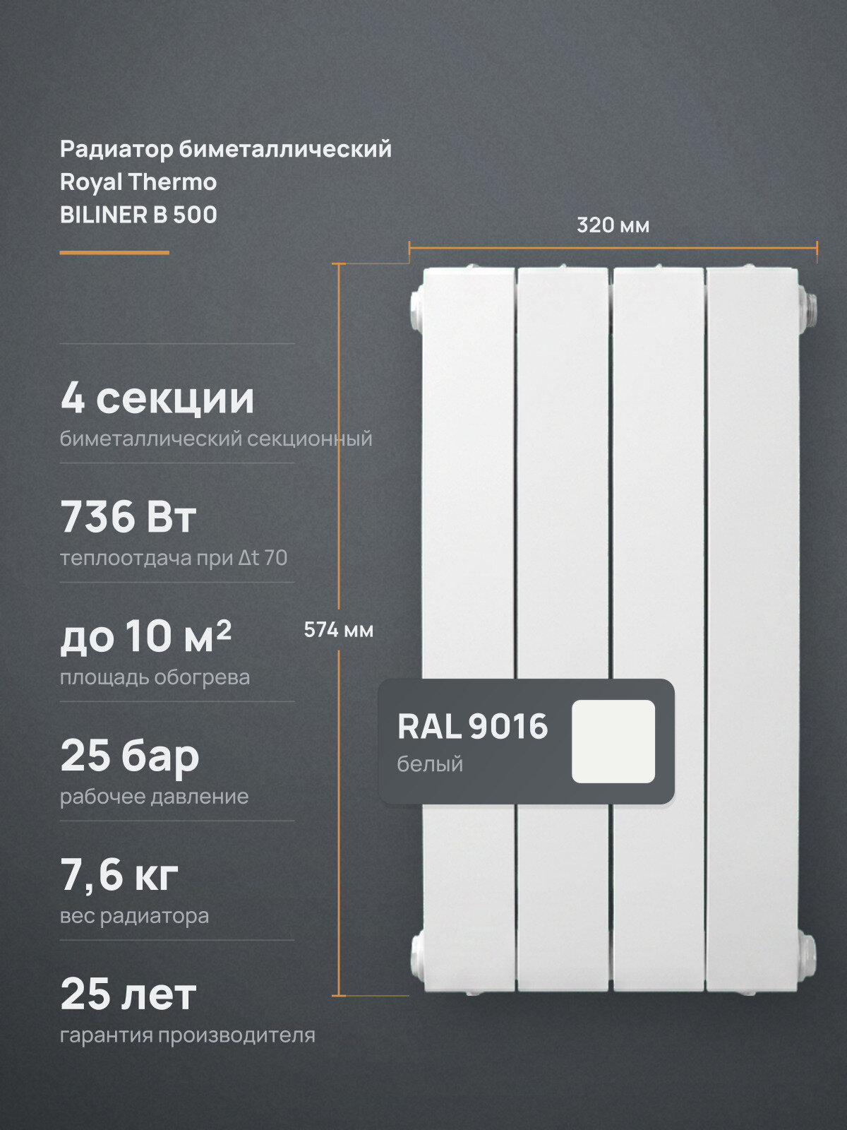 Радиатор биметаллический Royal Thermo BILINER B 500, 4 секции, боковое подключение, межосевое 500 мм, белый