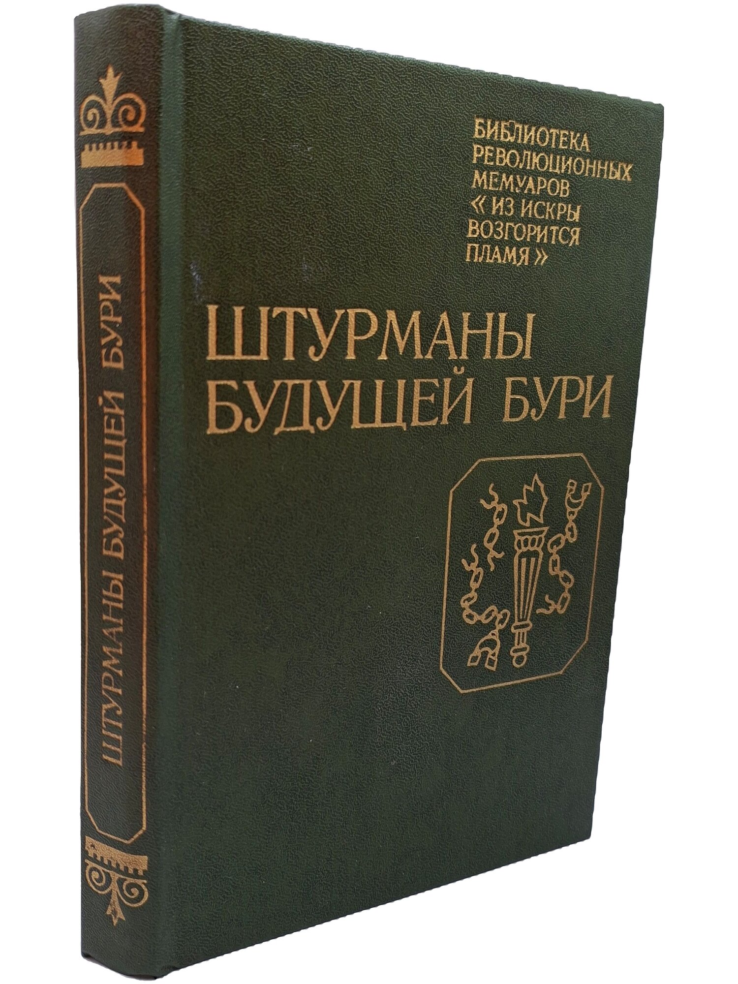 Штурманы будущей бури: Воспоминания участников революционного движения 1860-х годов в Петербурге