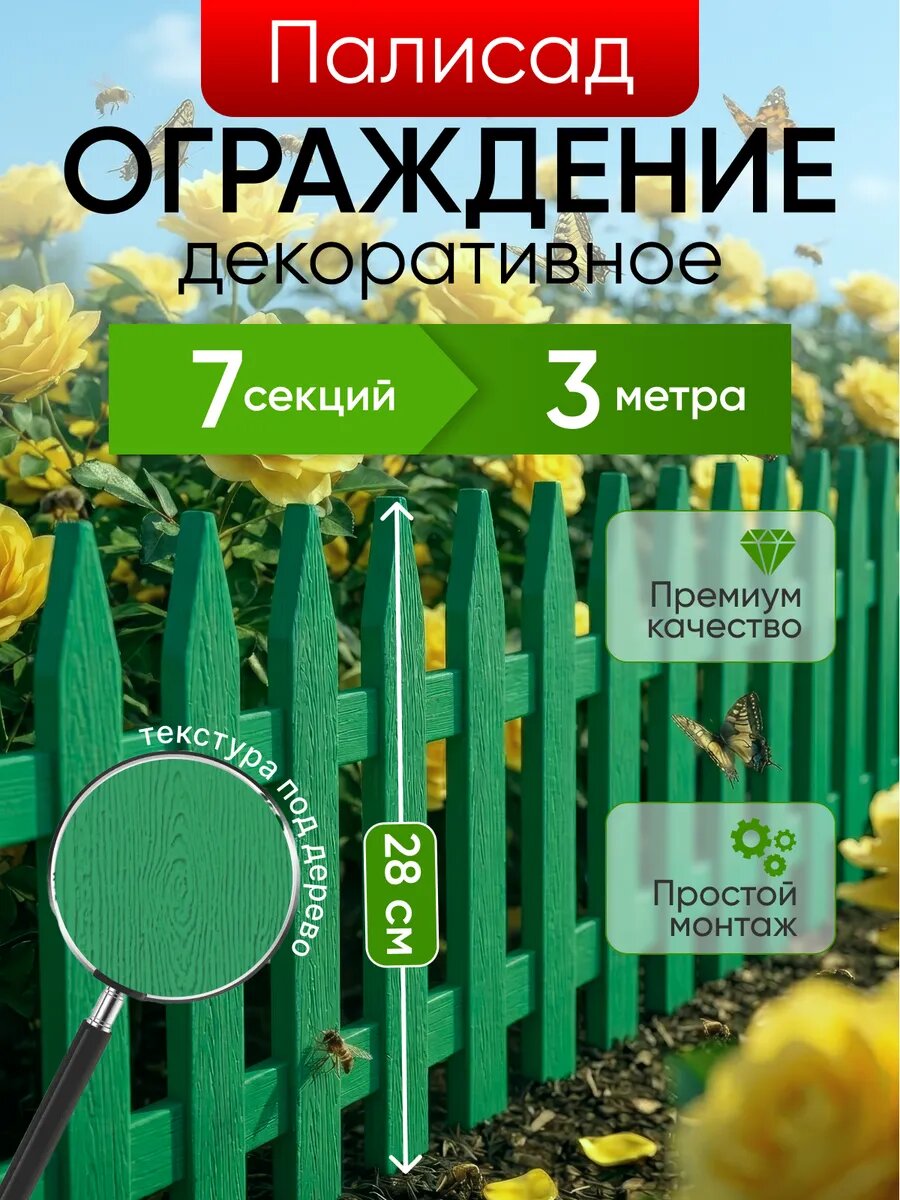 Заборчик садовый для клумбы, декоративное ограждение Палисад