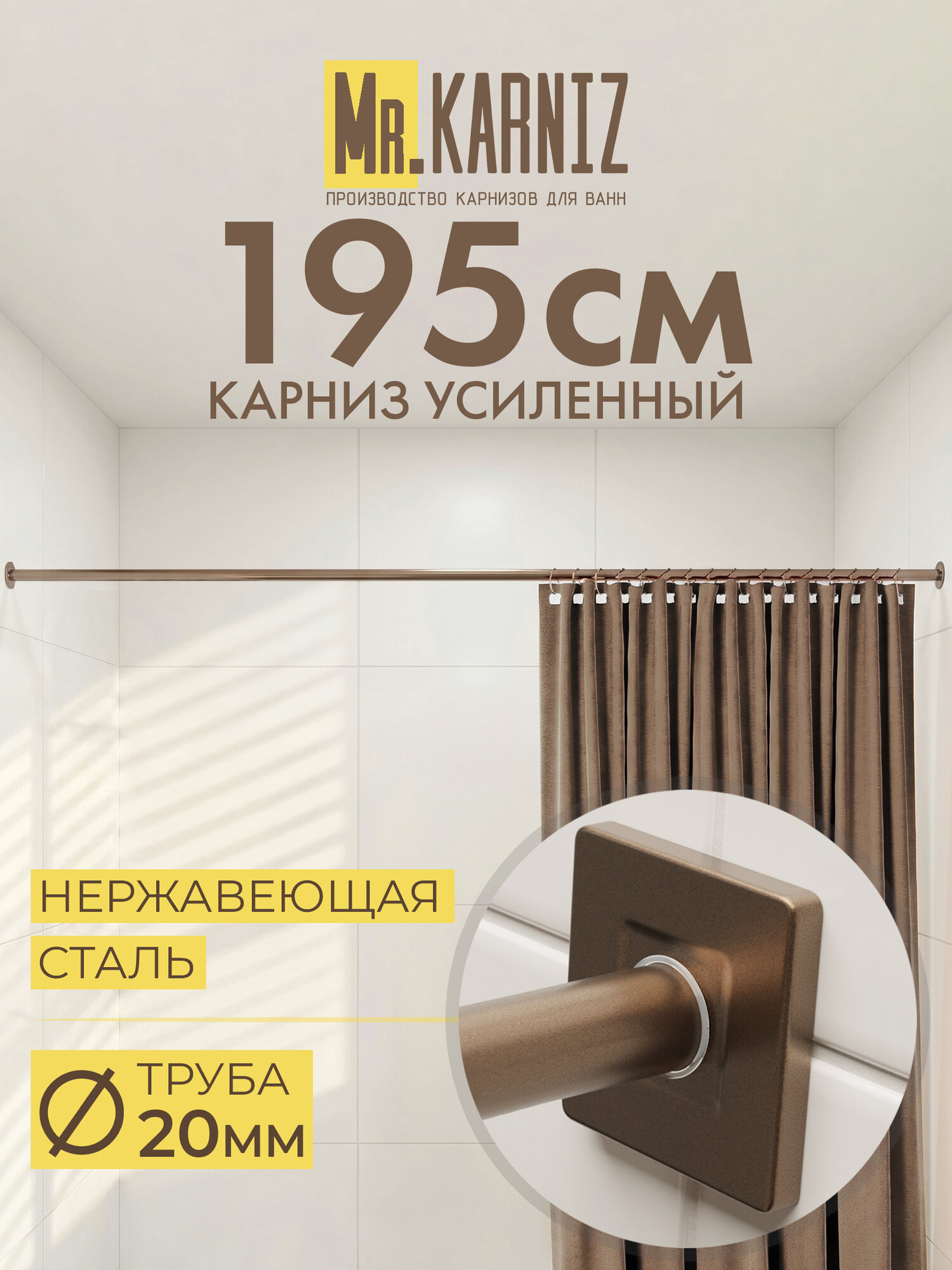Карниз для Ванной Прямой 195 см, Труба 20 мм, Отражатели SLIM, Бронза, MrKARNIZ, Усиленный, Штанга для Шторы