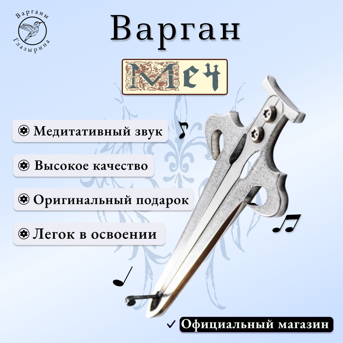 Варган Глазырина "Меч" (без футляра) - музыкальный инструмент для начинающих и профессионалов, великолепный подарок, нержавеющая сталь