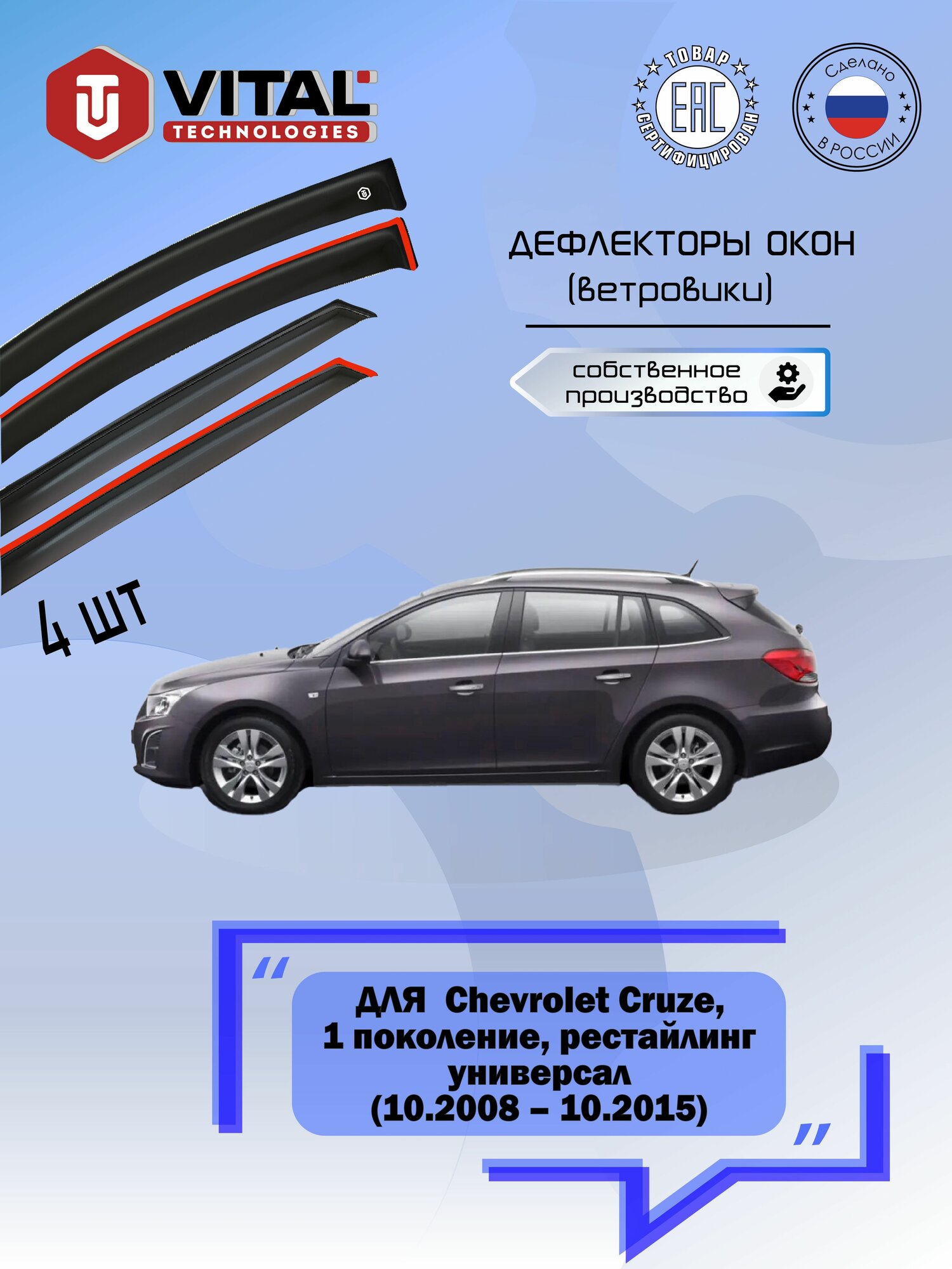 Дефлектор окон (ветровик) для Chevrolet Cruze(Шевроле Круз), 1 поколение, рестайлинг универсал (10.2008 10.2015)