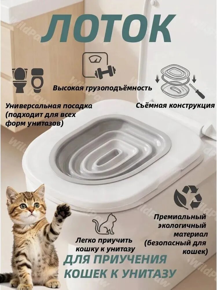 Система приучения кошек к унитазу, лоток на унитаз для котов