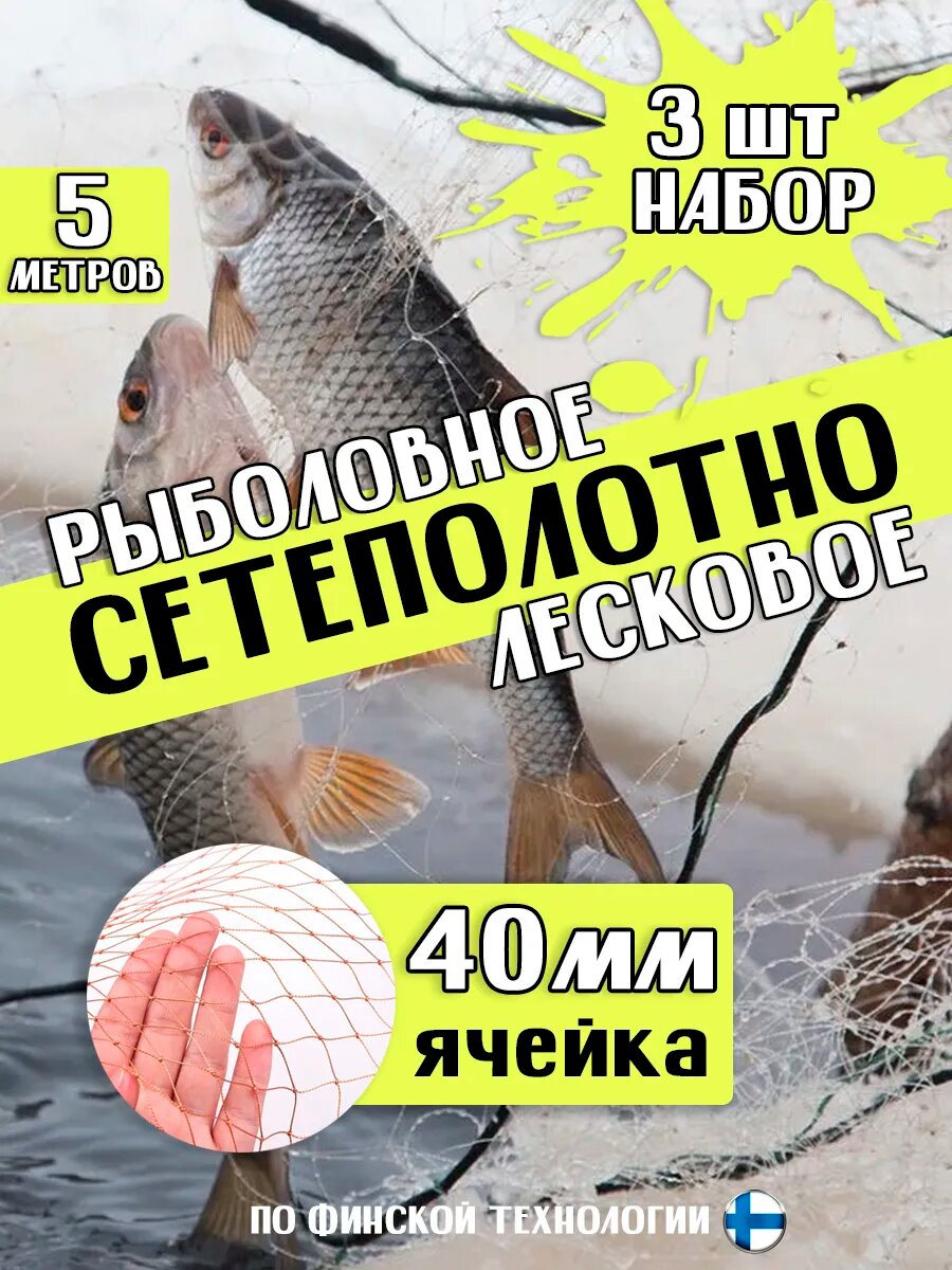 Сетеполотно рыболовное 5 метров 40мм 3шт