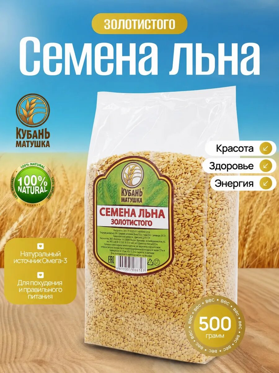 Семена льна для похудения натуральные золотистые