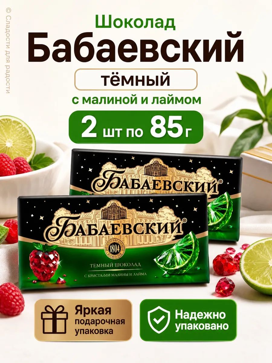 Шоколад тёмный Бабаевский с малиной и лаймом 2 шт по 85г