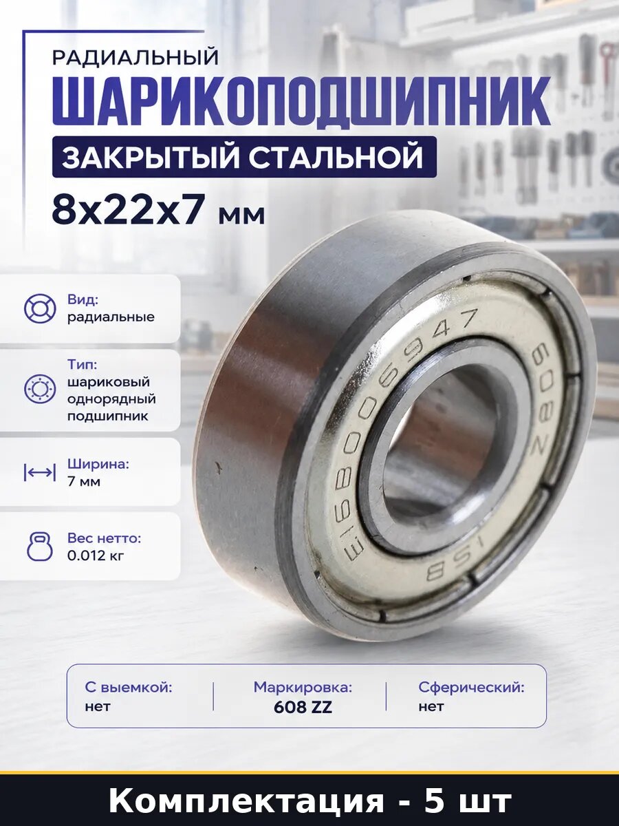 Подшипник 608 zz 8х22х7 5 шт радиальный однорядный закрытый