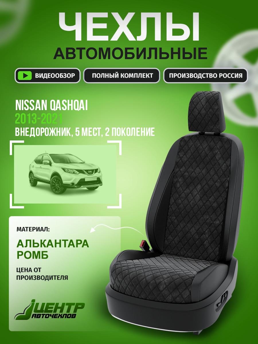 Чехлы Ниссан Кашкай (Nissan Qashqai) 2013-2023 2 5 мест Алькантара с ромбом черный CNTRA421F-63 Центр Авточехлов