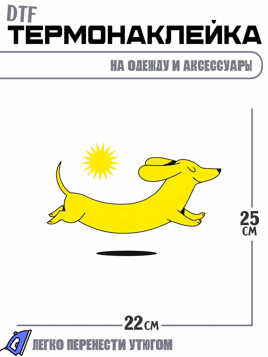 Термонаклейка Желтая такса