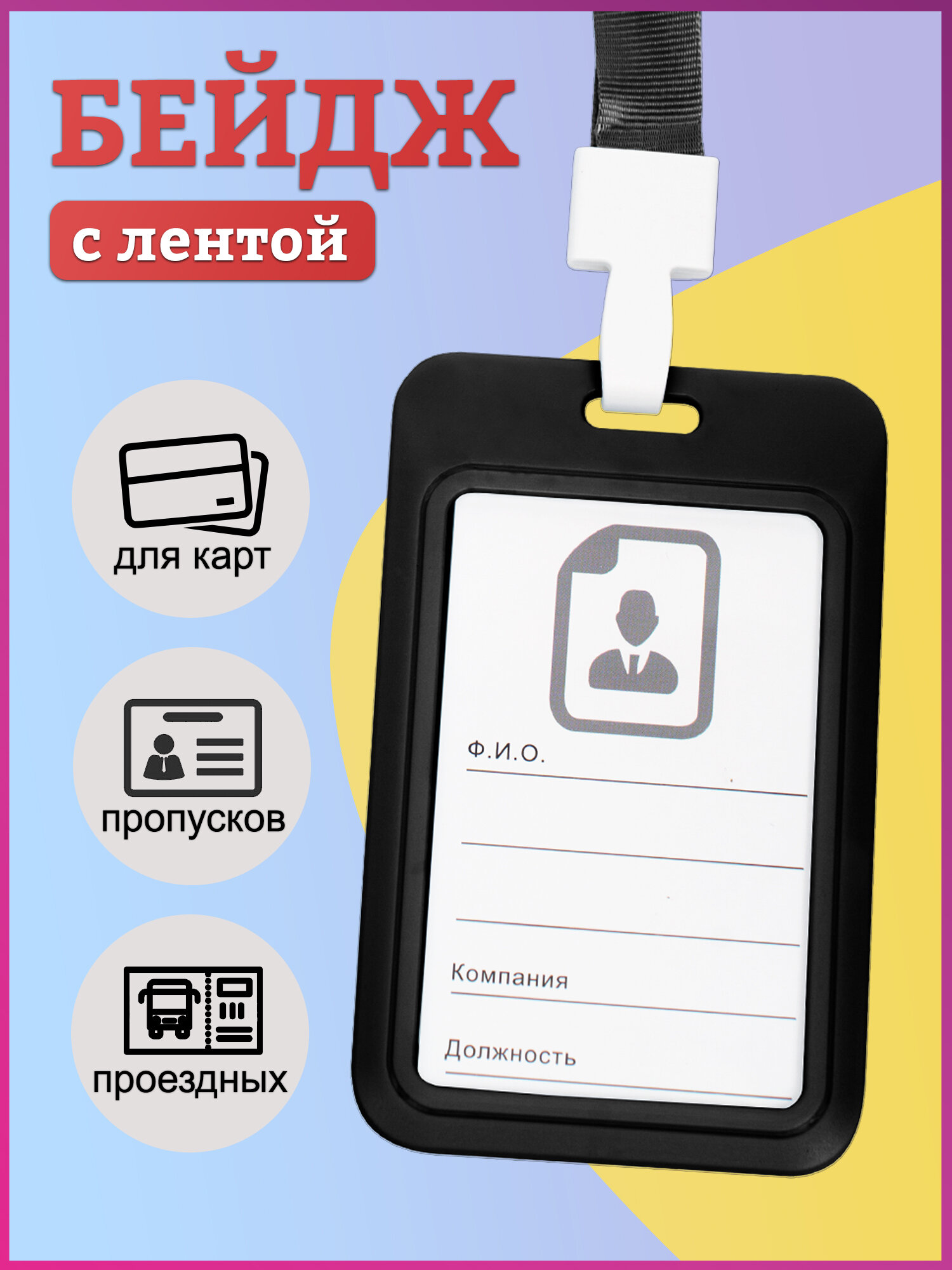 Бейдж, чехол для пропуска, держатель для карт, картхолдер с лентой пластиковый вертикальный, черный