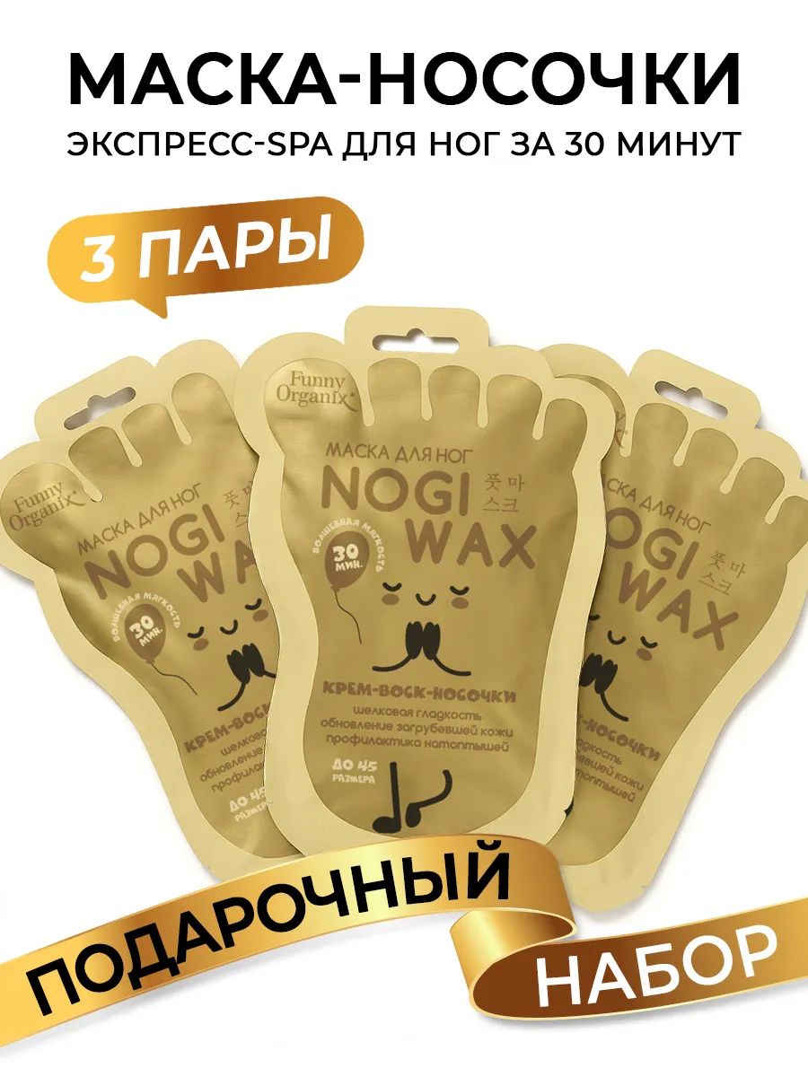 Funny Organix Маска-носочки с воском для очень сухой кожи ног 3 уп.