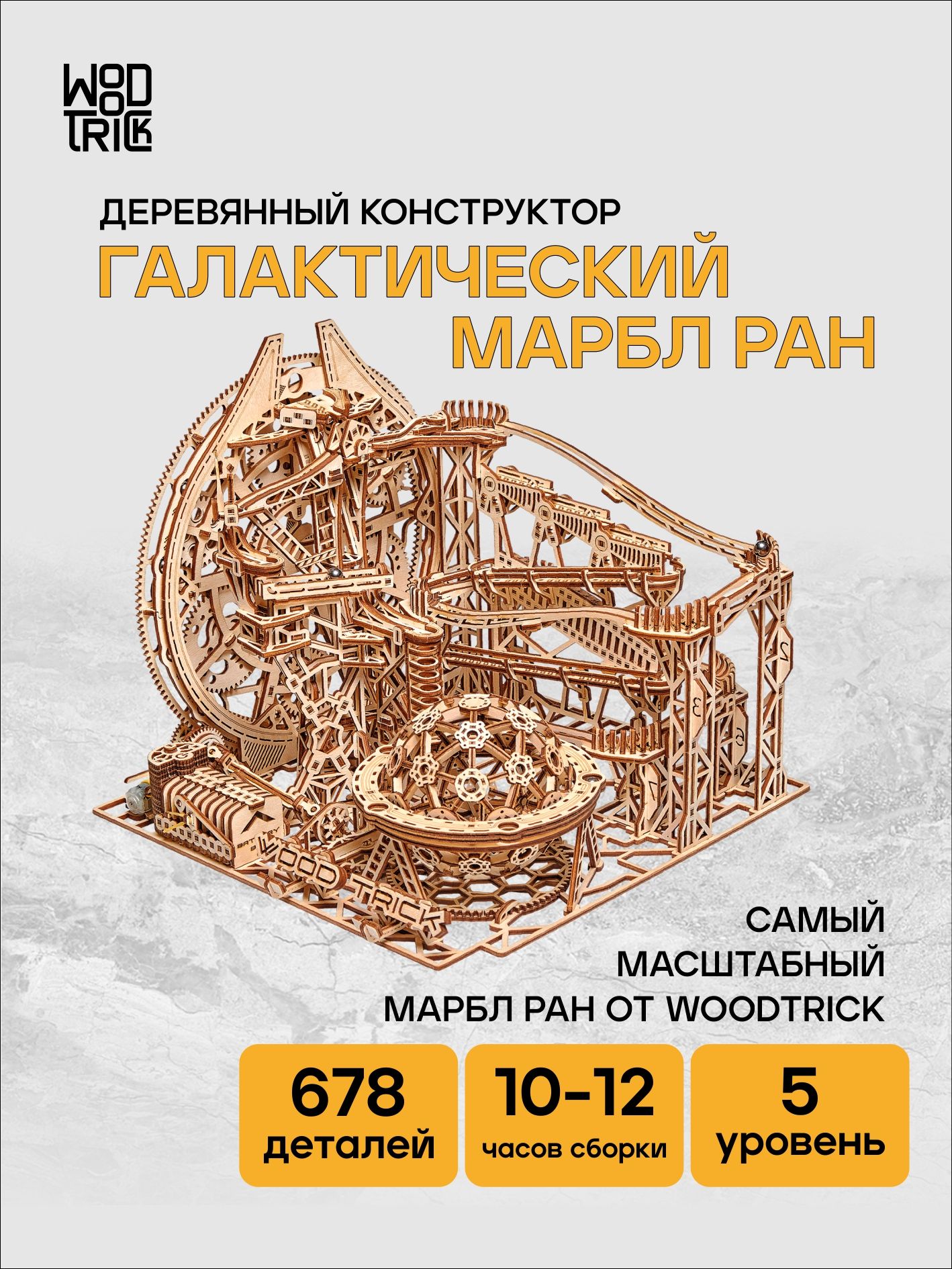 Деревянный конструктор, сборная модель Гелекси Марбл Ран