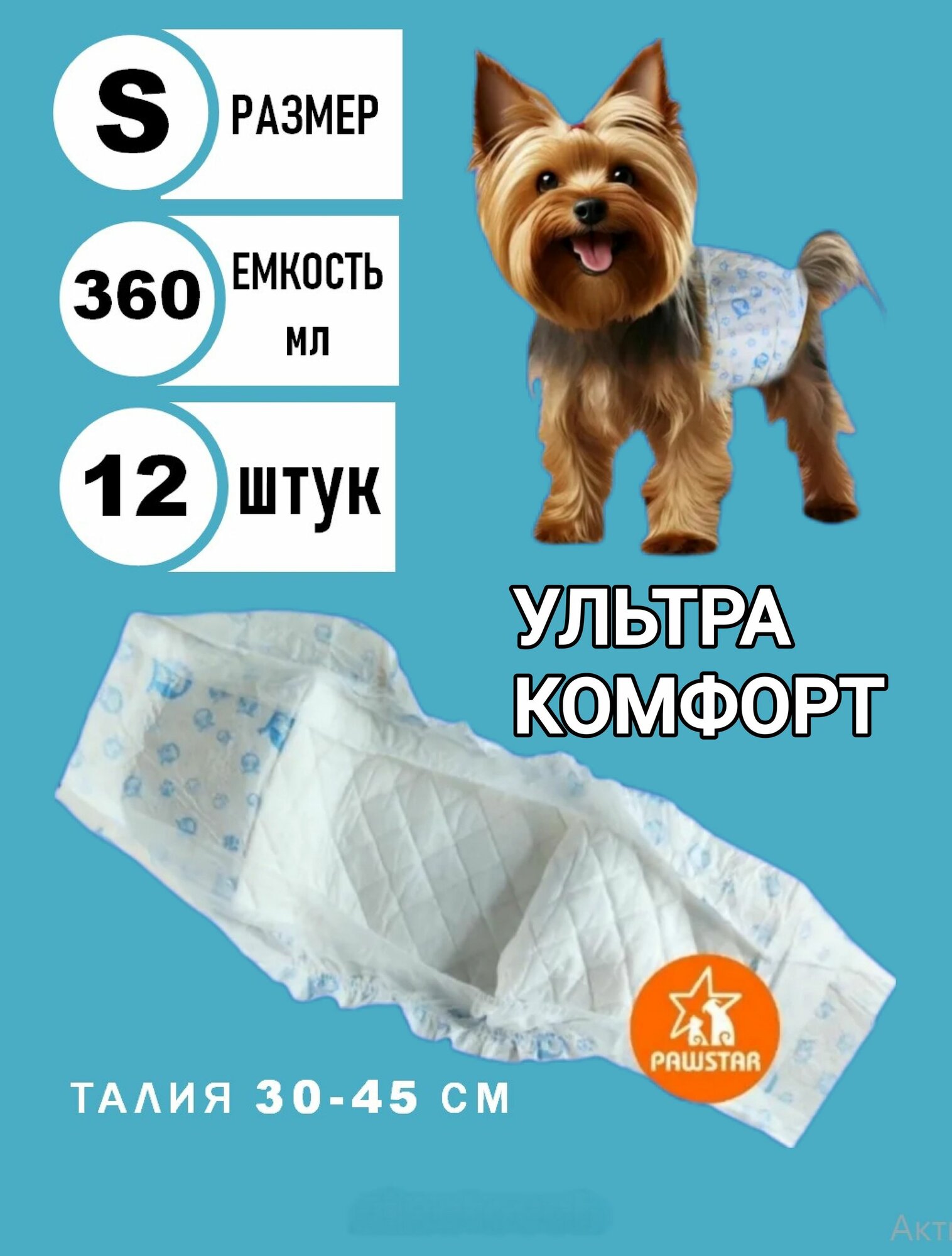 Подгузники для кобелей S Ультра комфорт. Обхват талии 30-45 см. Емкость 360 мл. Пояс для собак кобелей одноразовый 12 штук