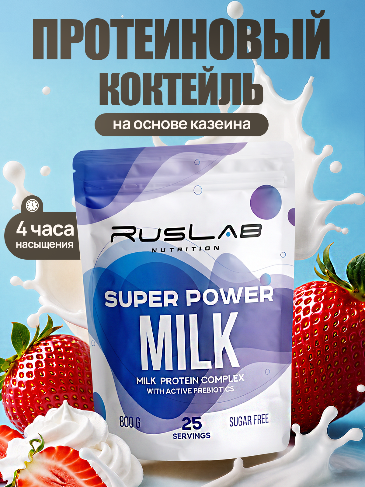 Казеиновый протеин SUPER POWER MILK (800 гр), клубника со сливками