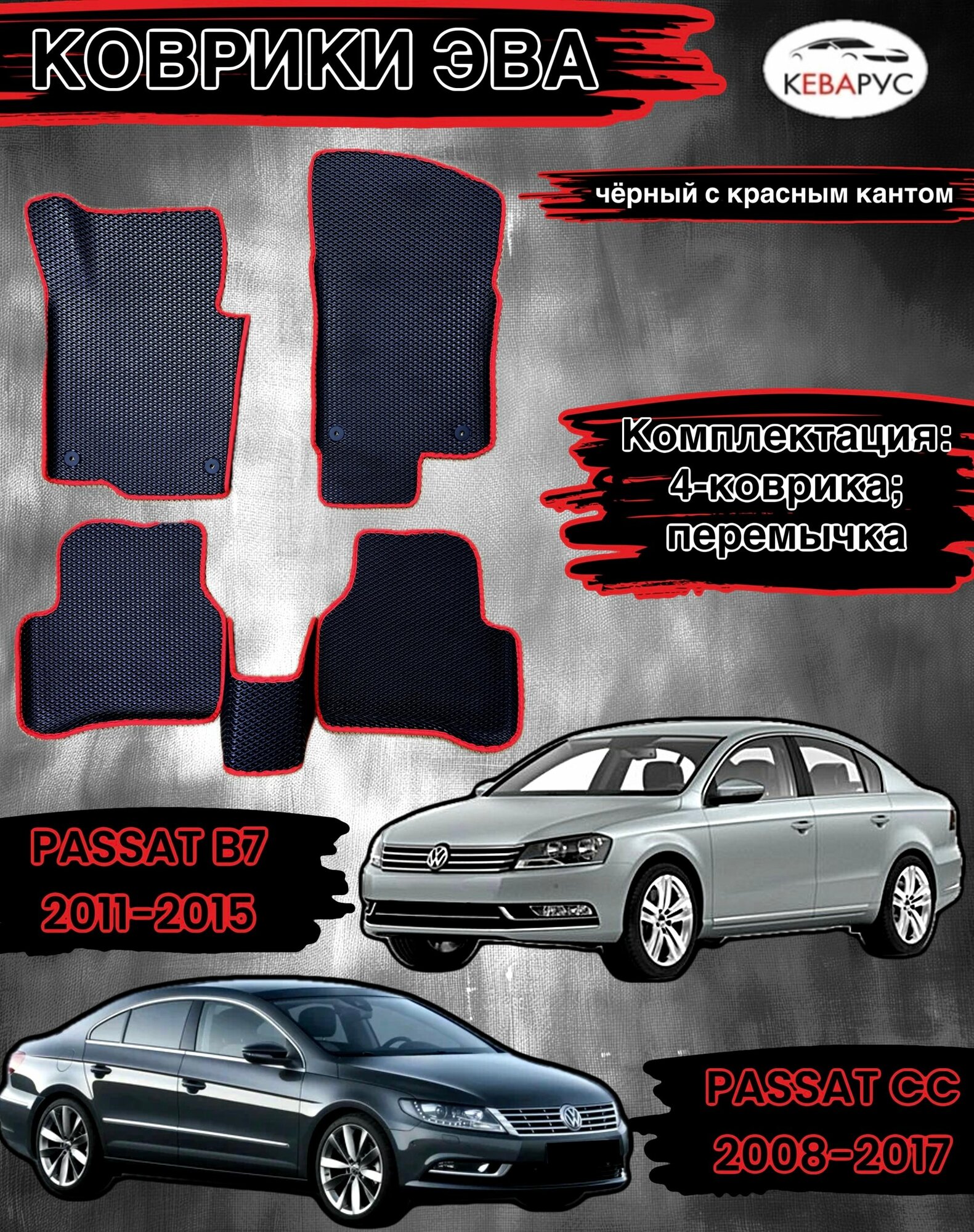 Комплект EVA с бортами для VOLKSWAGEN PASSAT В7 2011-15/ PASSAT CC 2008-17/ Фольцваген Пассат Б7/ Пассат ЦЦ.