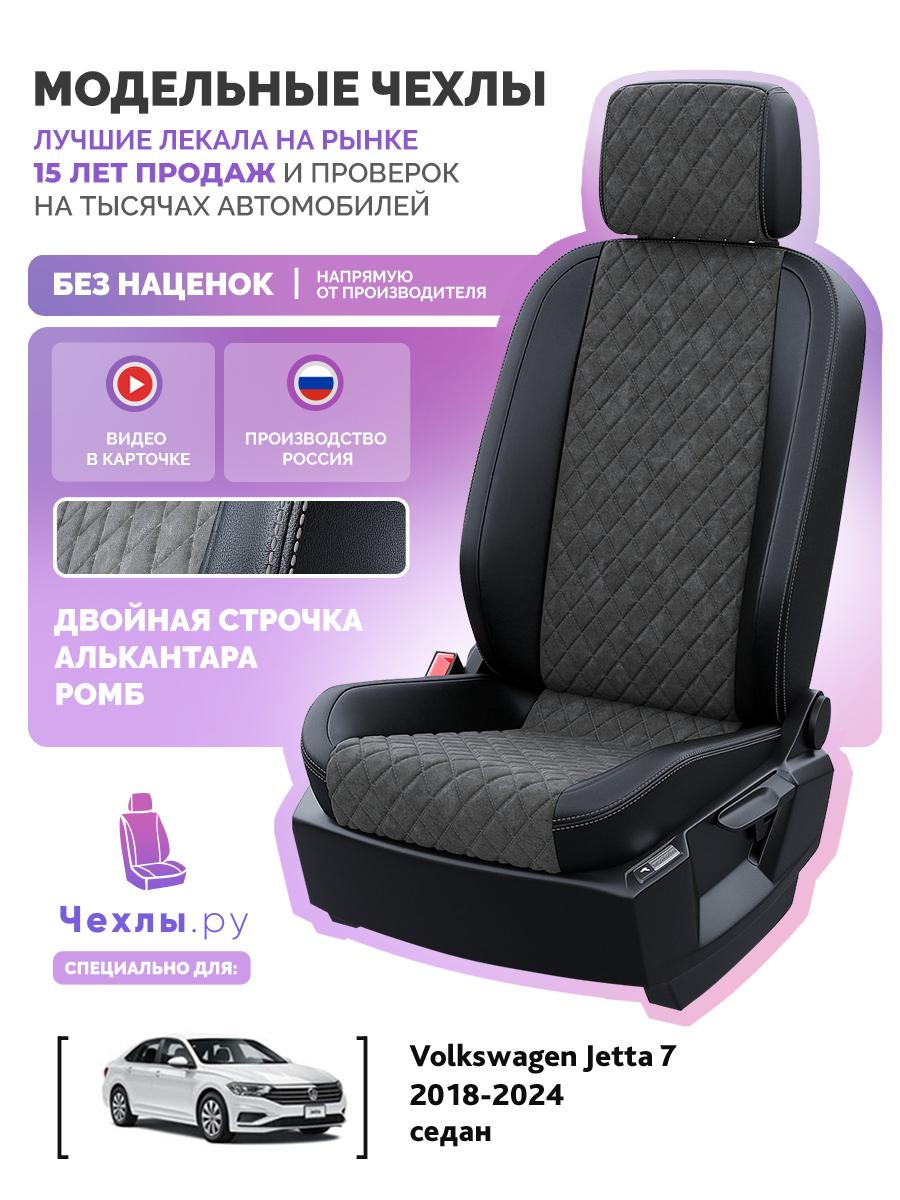 Чехлы Фольксваген Джетта (Volkswagen Jetta) 2018-2024 7 седан Алькантара с ромбом Темно-Серый 5943AV121FT2 Чехлы. ру