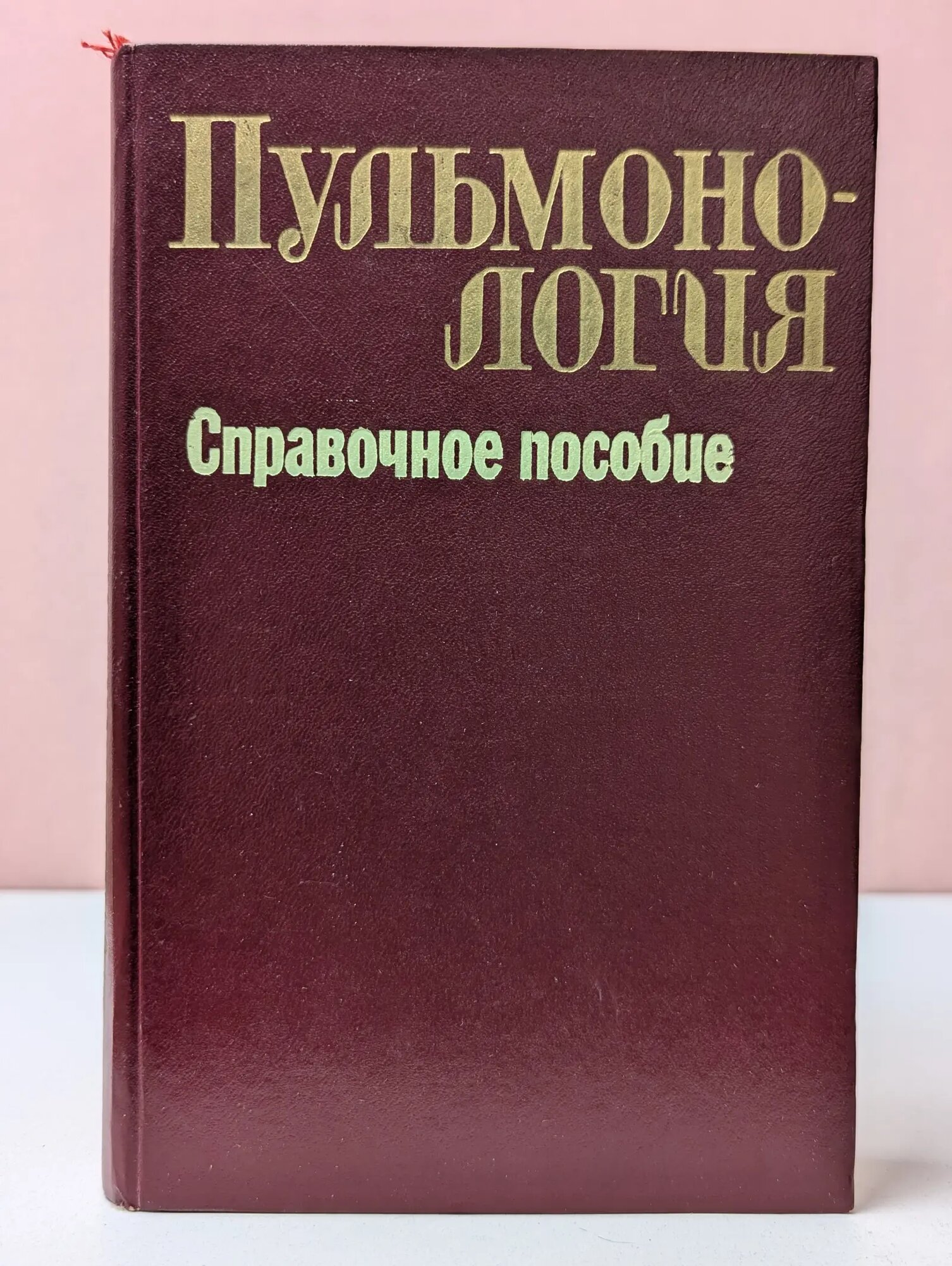 Пульмонология Сборник 1985
