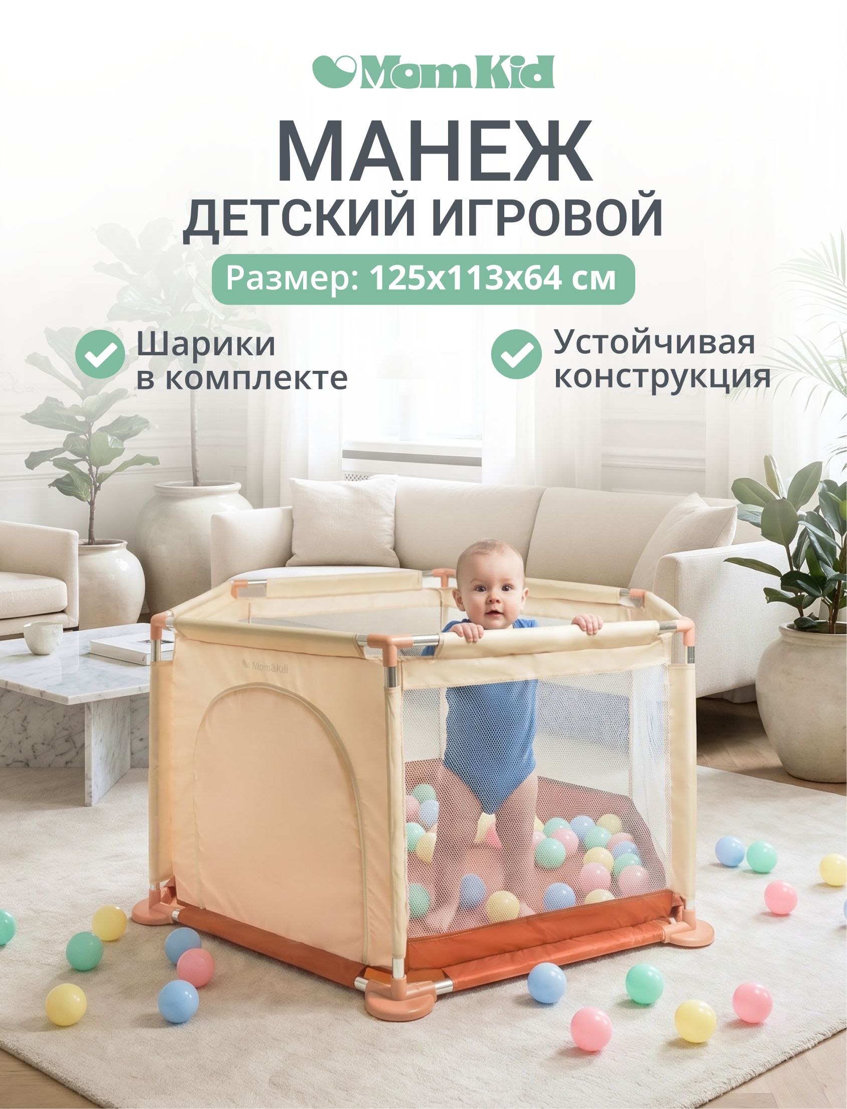 Манеж детский игровой MOMKID для малышей и новорожденных, усиленный каркас с шариками, бежевый