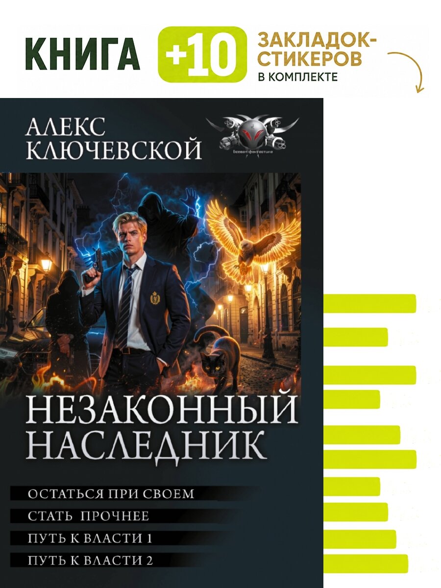 Незаконный наследник-3 (сборник). Комплект: книга + 10 закладок-стикеров