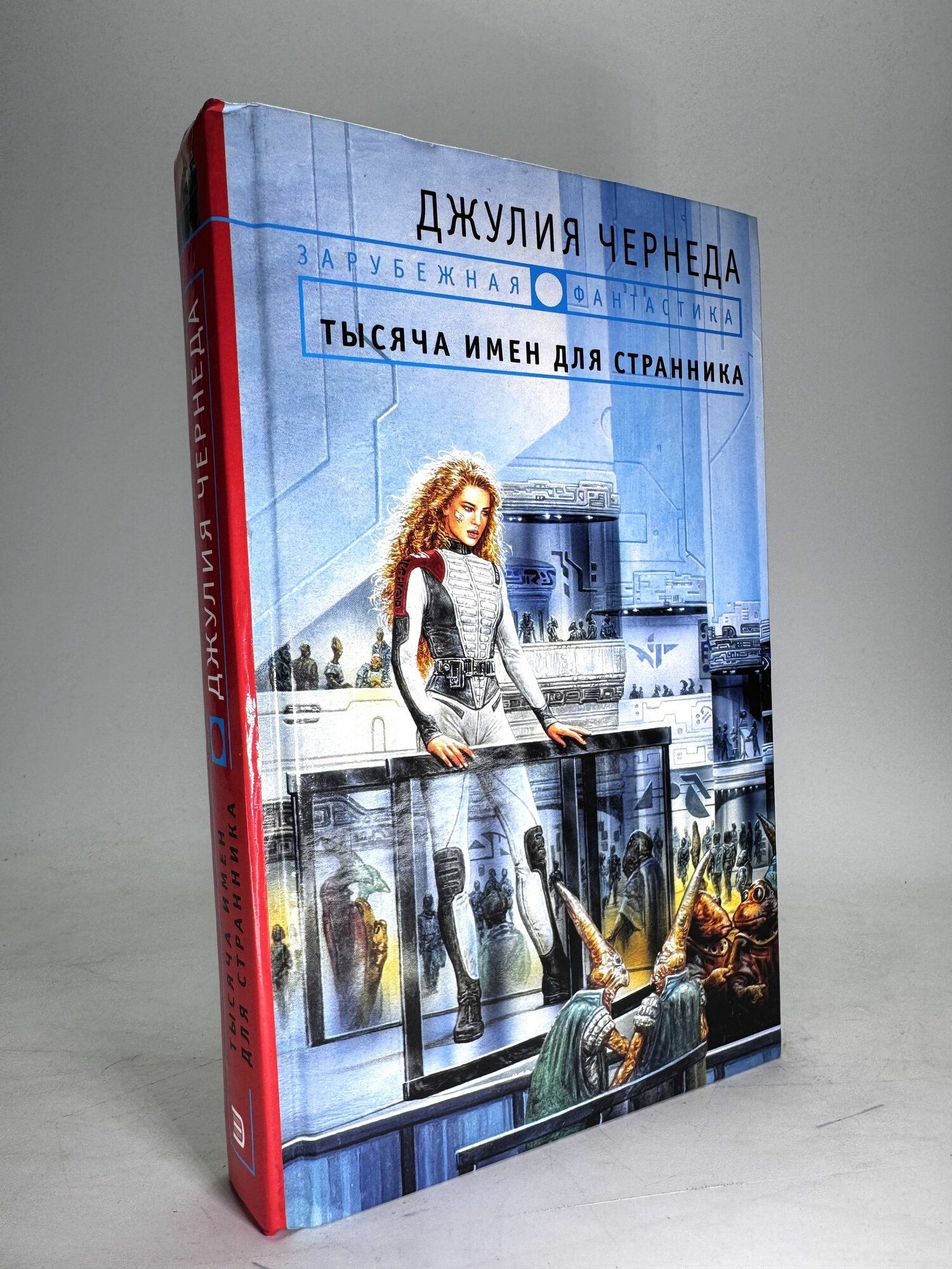 Книга «Тысяча имен для странника», Джулия Чернеда, Твердый переплет