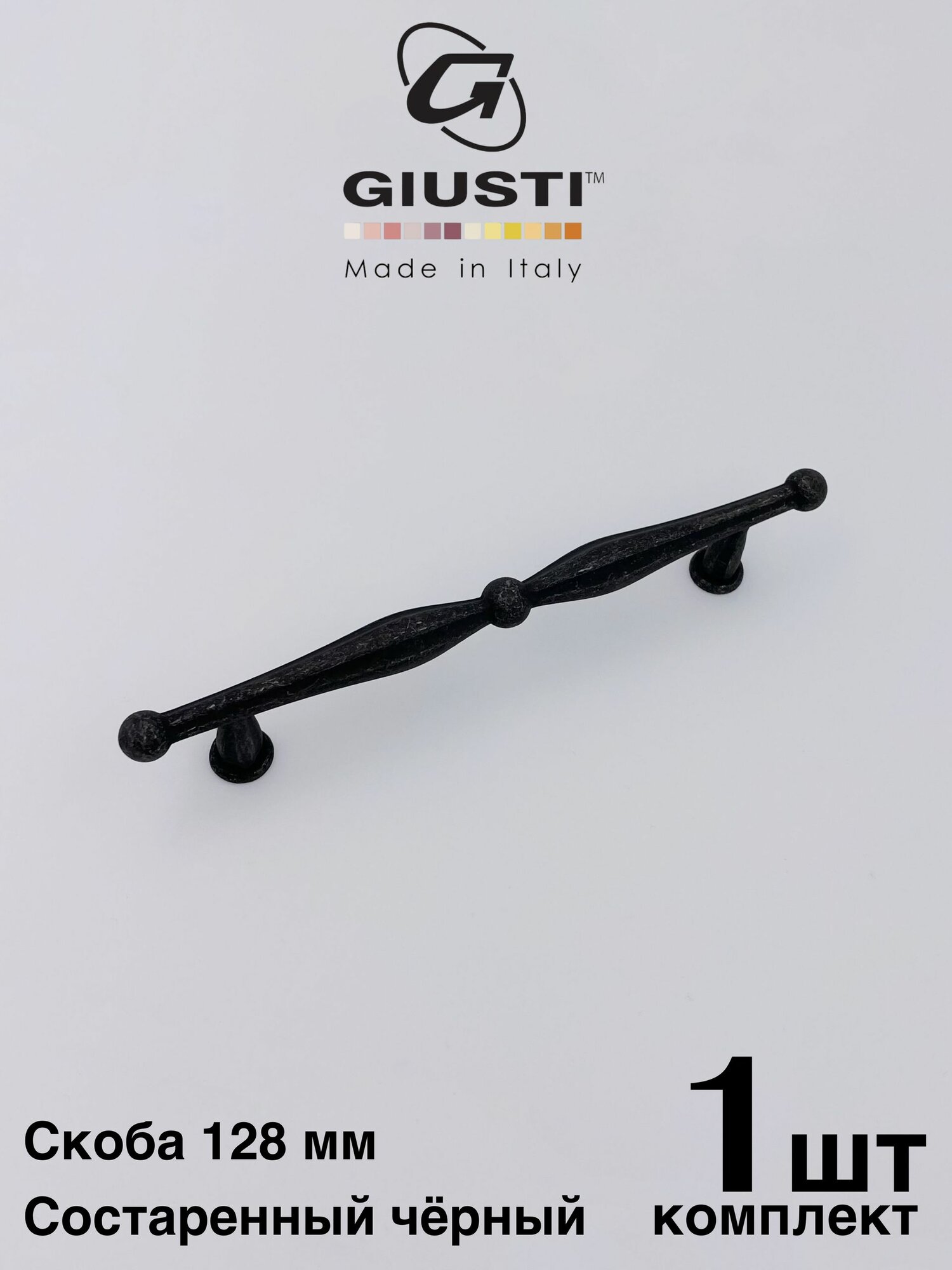Ручка мебельная / Скоба GIUSTI WMN814 WMN814 (Италия), Цвет - Состаренный черный 128 мм