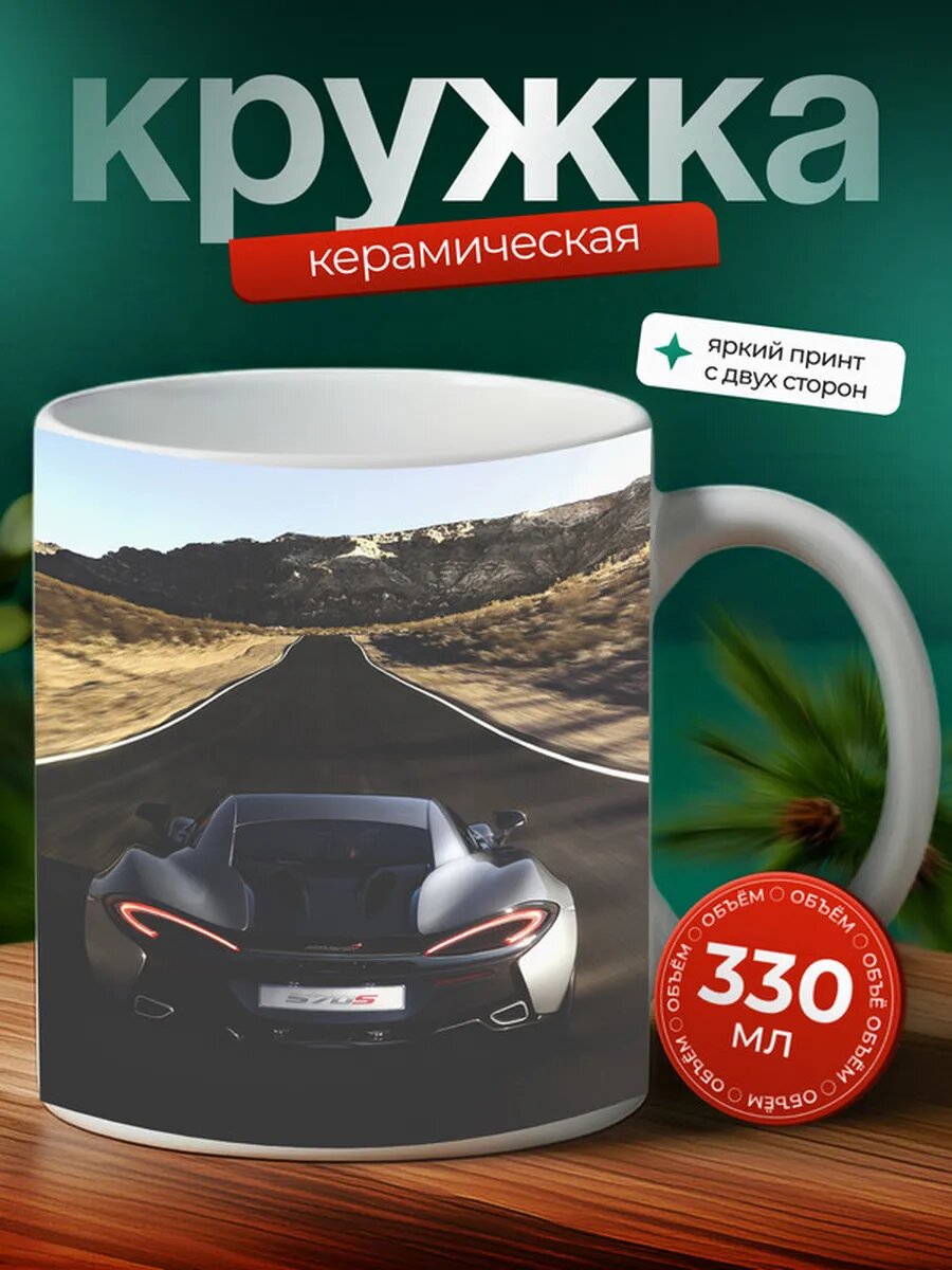 Кружка Макларен 570S McLaren 570S 19,