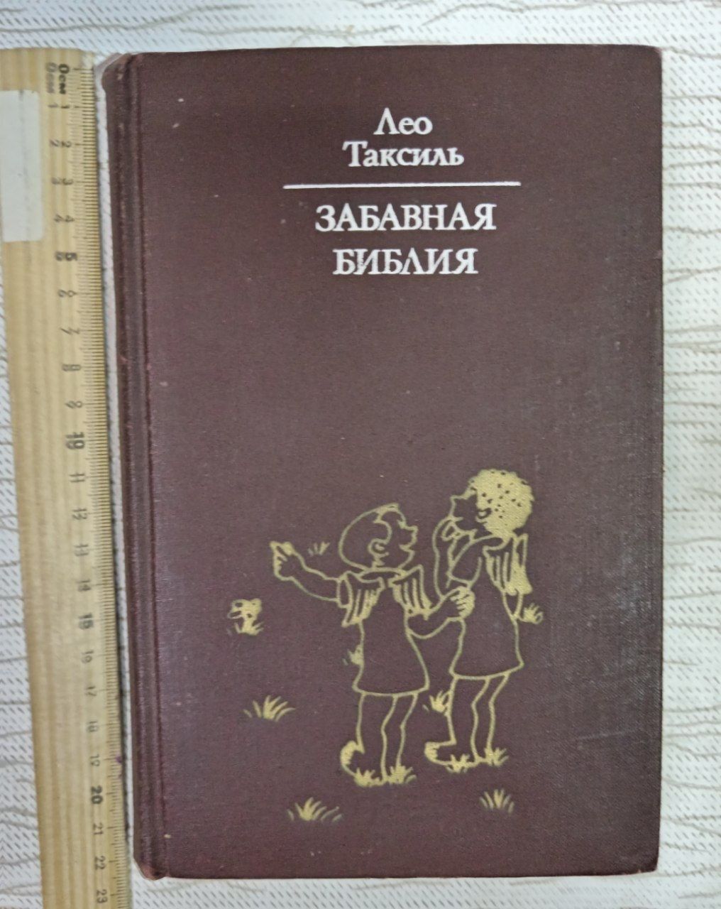 Забавная библия. Таксиль Лео