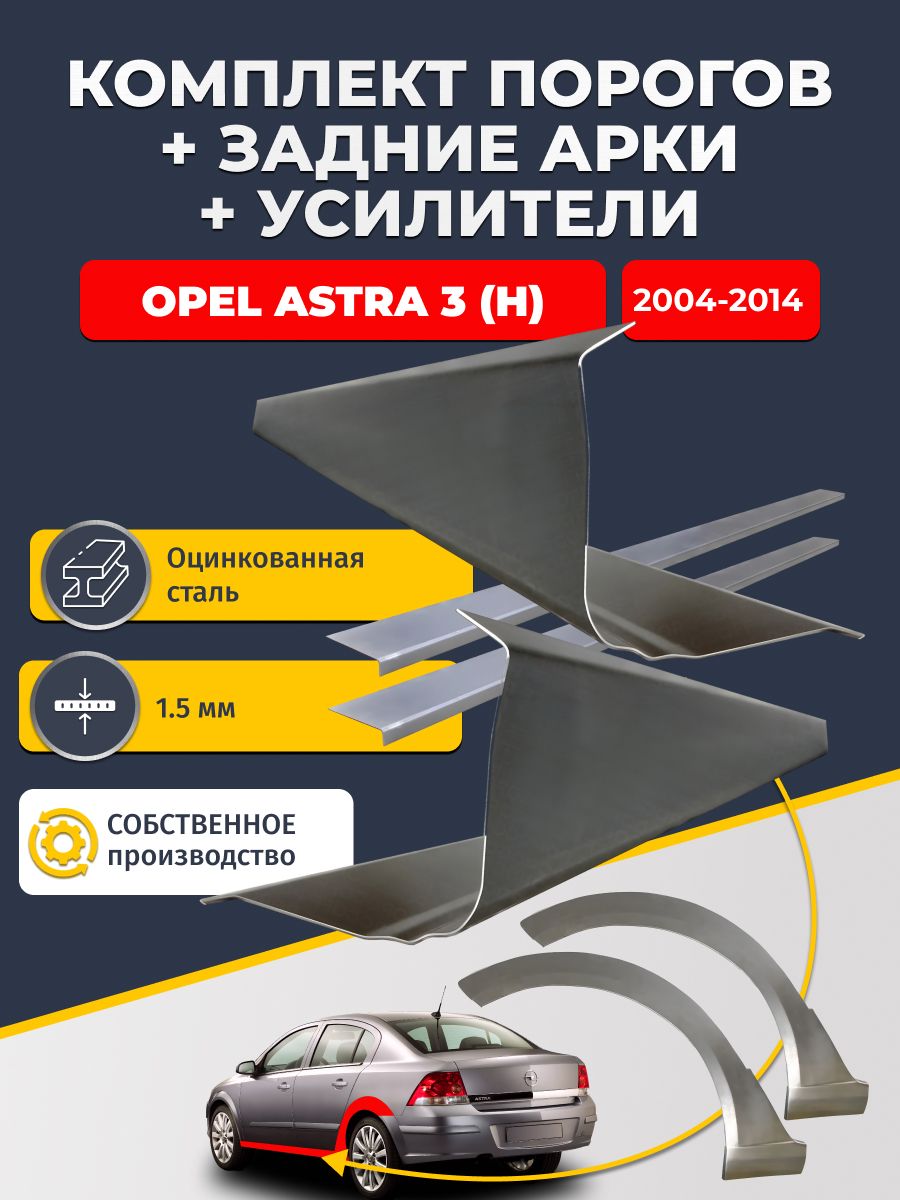 Комплект ремонтных задних арок(0,8 мм) и стандартных порогов(1,5 мм) + усилители (1,5 мм.) на Opel Astra H 2004-2014 седан (Опель Астра Н). Материал оцинкованная сталь.