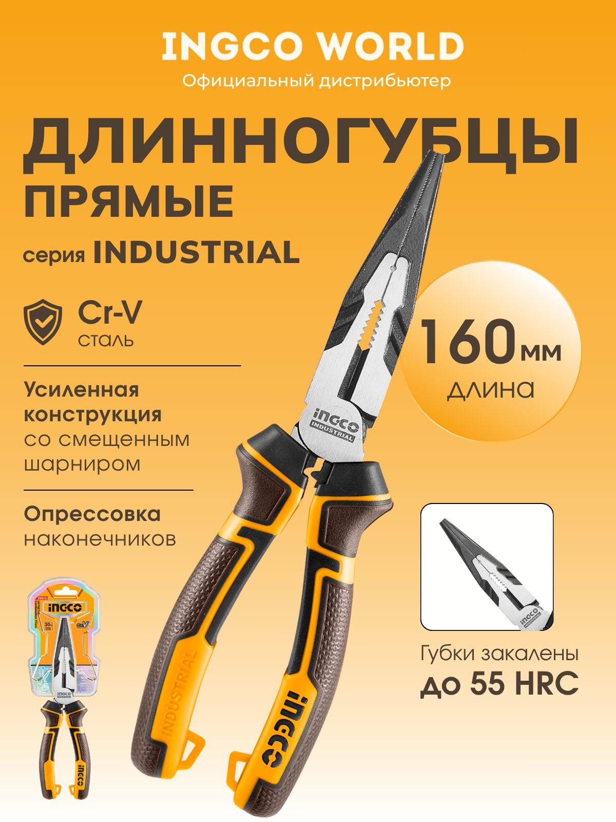 Длинногубцы удлиненные 160 мм INGCO INDUSTRIAL